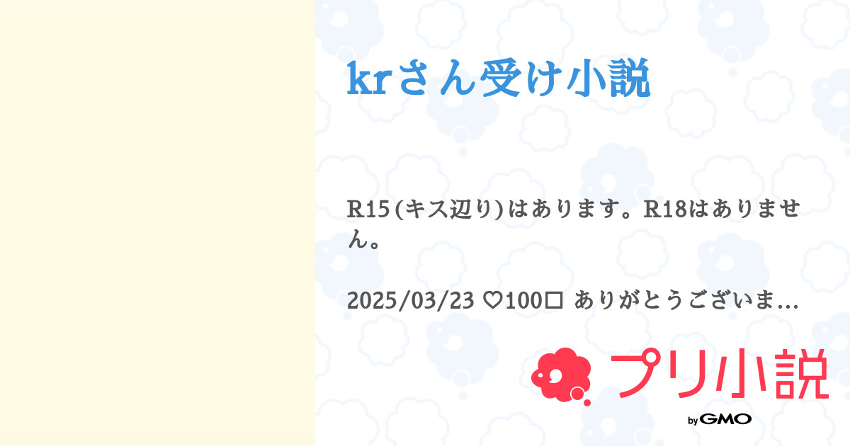 第8話：gtkr（krさん受け小説）｜無料スマホ夢小説ならプリ小説 byGMO